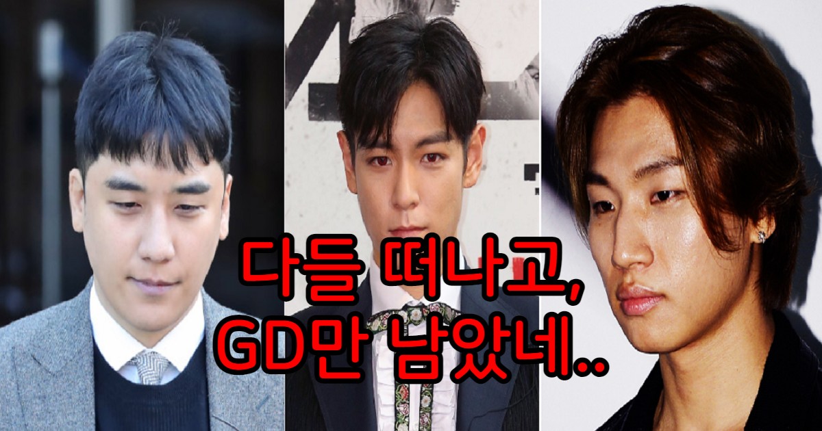 “홀로 남은 GD” 지드래곤 빼고 모두 YG 떠난 빅뱅의 심각한 현재 상황