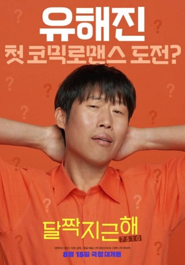 데뷔 27년 만에 첫 멜로 찍는 유해진 상대 여배우 공개돼자 깜짝